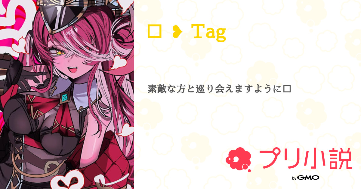 🏴‍☠️ Tag - 全1話 【連載中】（ @ ʀɪʀᴜʀᴜ🏴‍☠️ H．ちょーうれしい🤭さんの小説） | 無料スマホ夢小説ならプリ小説 byGMO